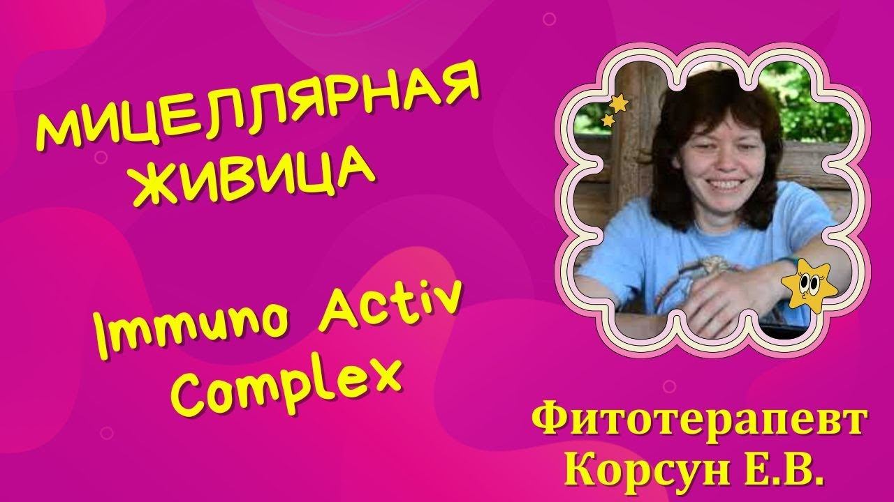 Мицеллярная живица. Фитотерапевт  Корсун Е.В.
