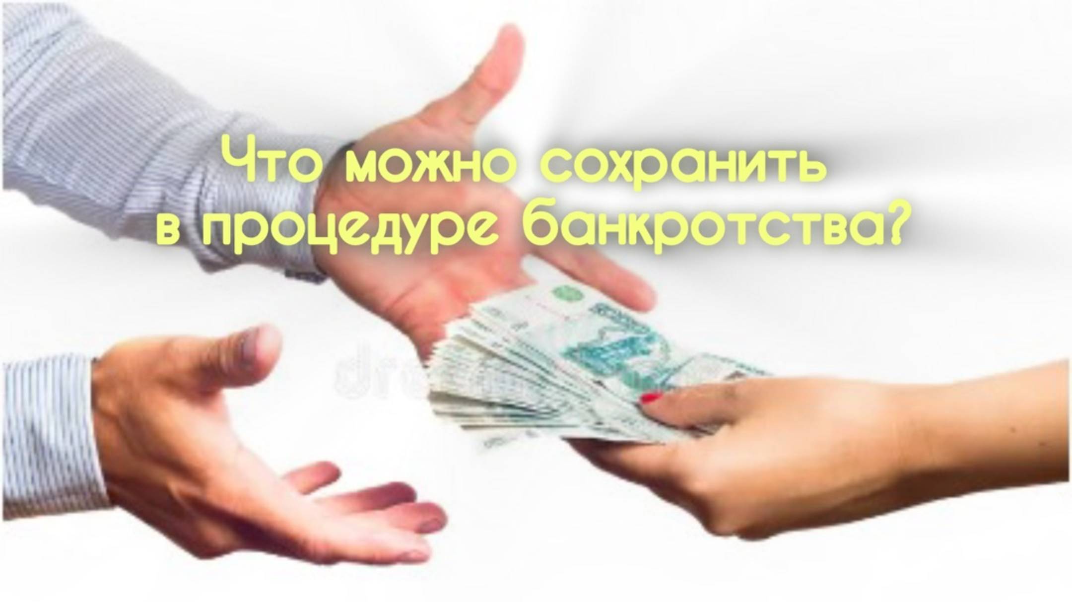 Что можно сохранить в процедуре банкротства?