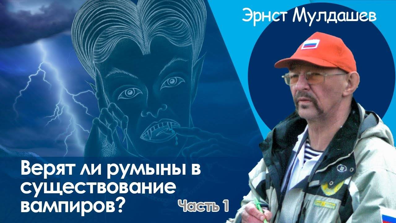 В объятиях Дракулы. Часть 1. Верят ли румыны в существование вампиров.