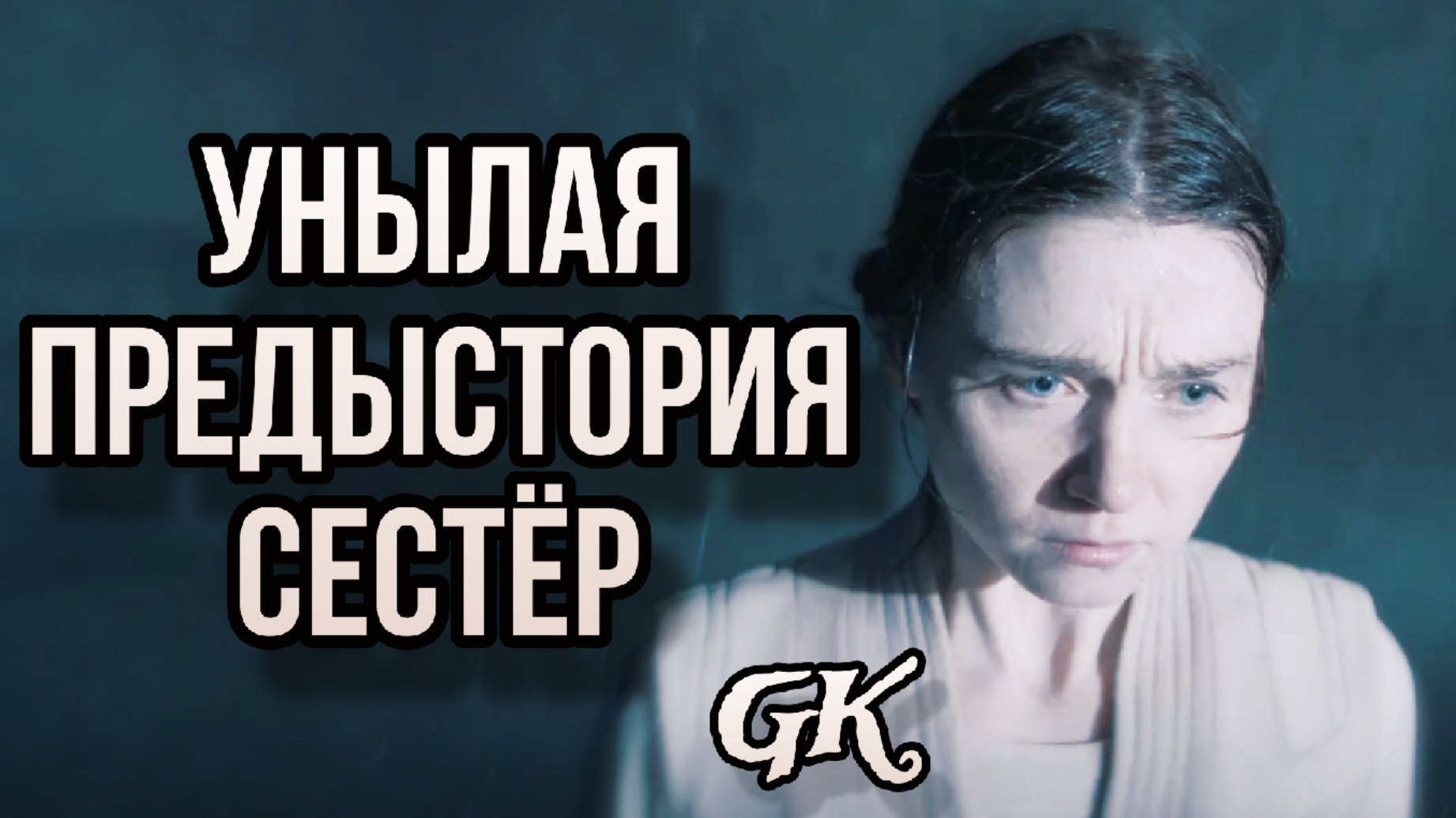 ДЮНА ПРОРОЧЕСТВО (3 СЕРИЯ) (ОБЗОР СЕРИАЛА) УНЫЛАЯ ПРЕДЫСТОРИЯ СЕСТЁР...