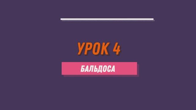 Уроки танго. 4 урок. Бальдоса.