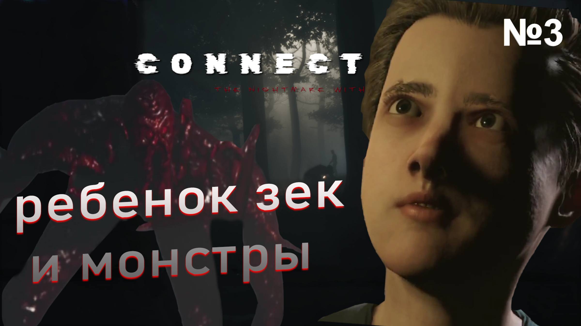 ВСЕ СЛОЖНЕЕ И СЛОЖНЕЕ→Connection The Nightmare Within #3