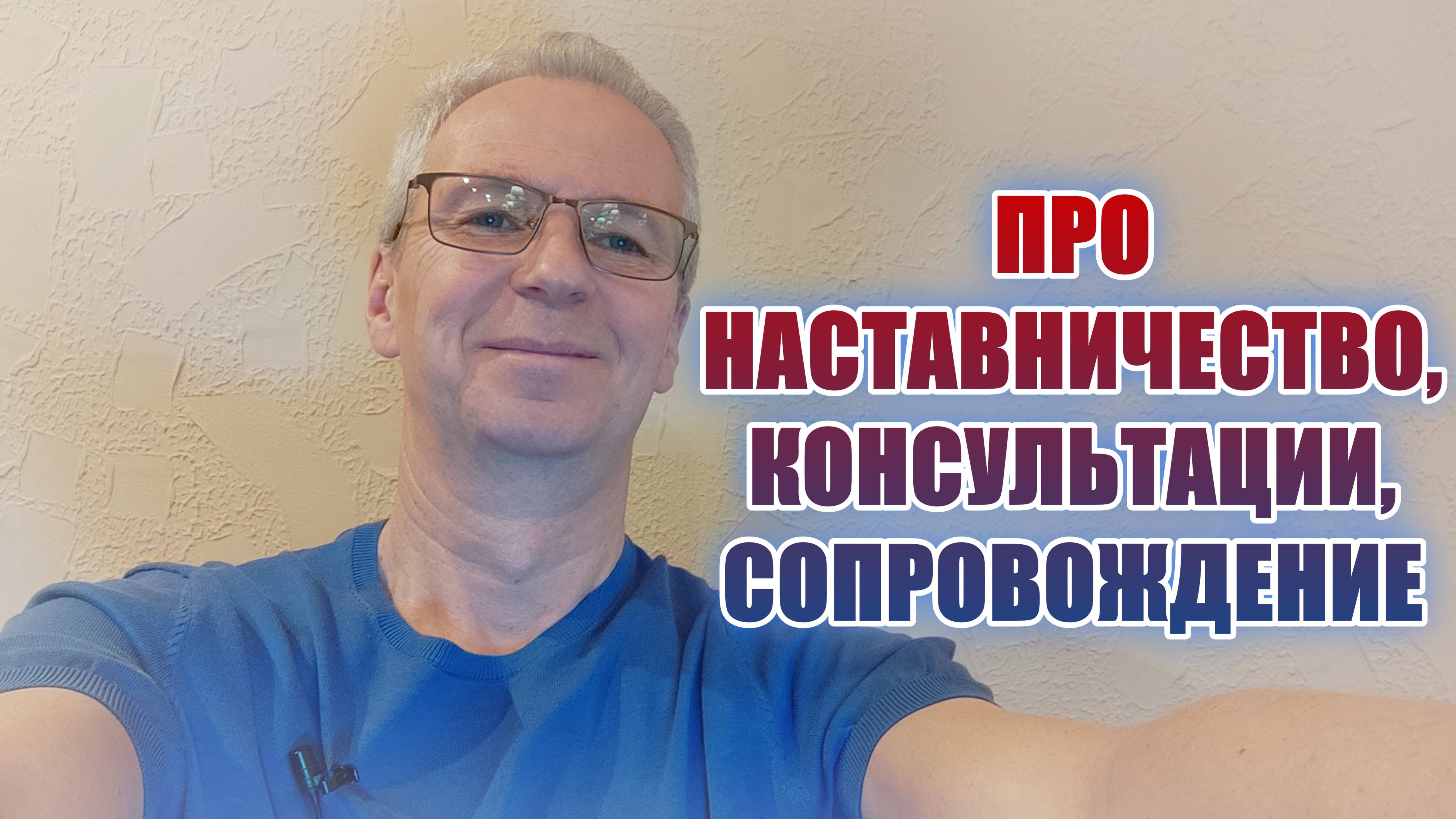 Про наставничество, консультации, сопровождение