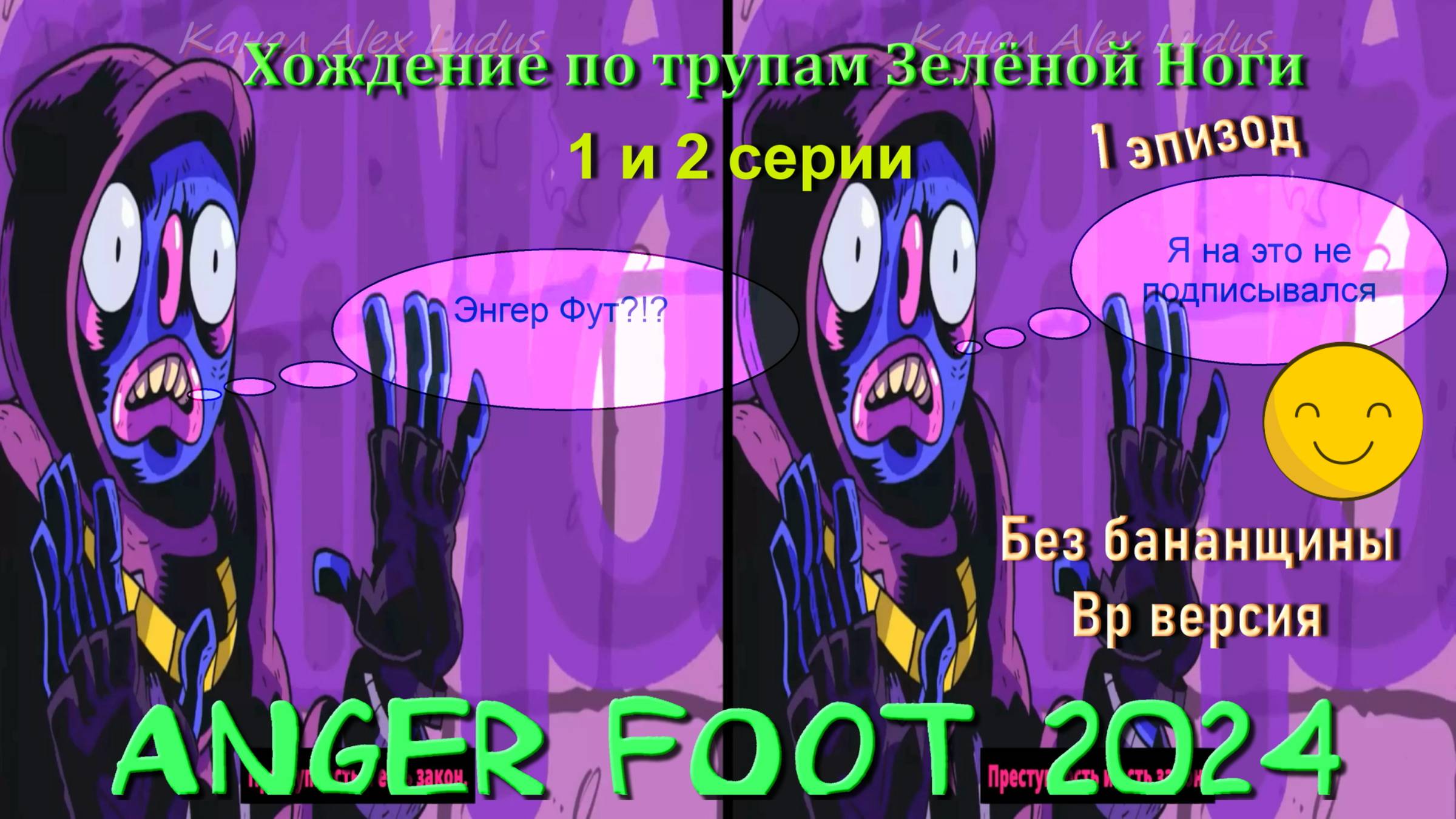 anger foot 1 и 2 серии ХождениеПоТрупамЗелёнойНоги 1 эпизод Вр версия горизонтальная стереопара Vr