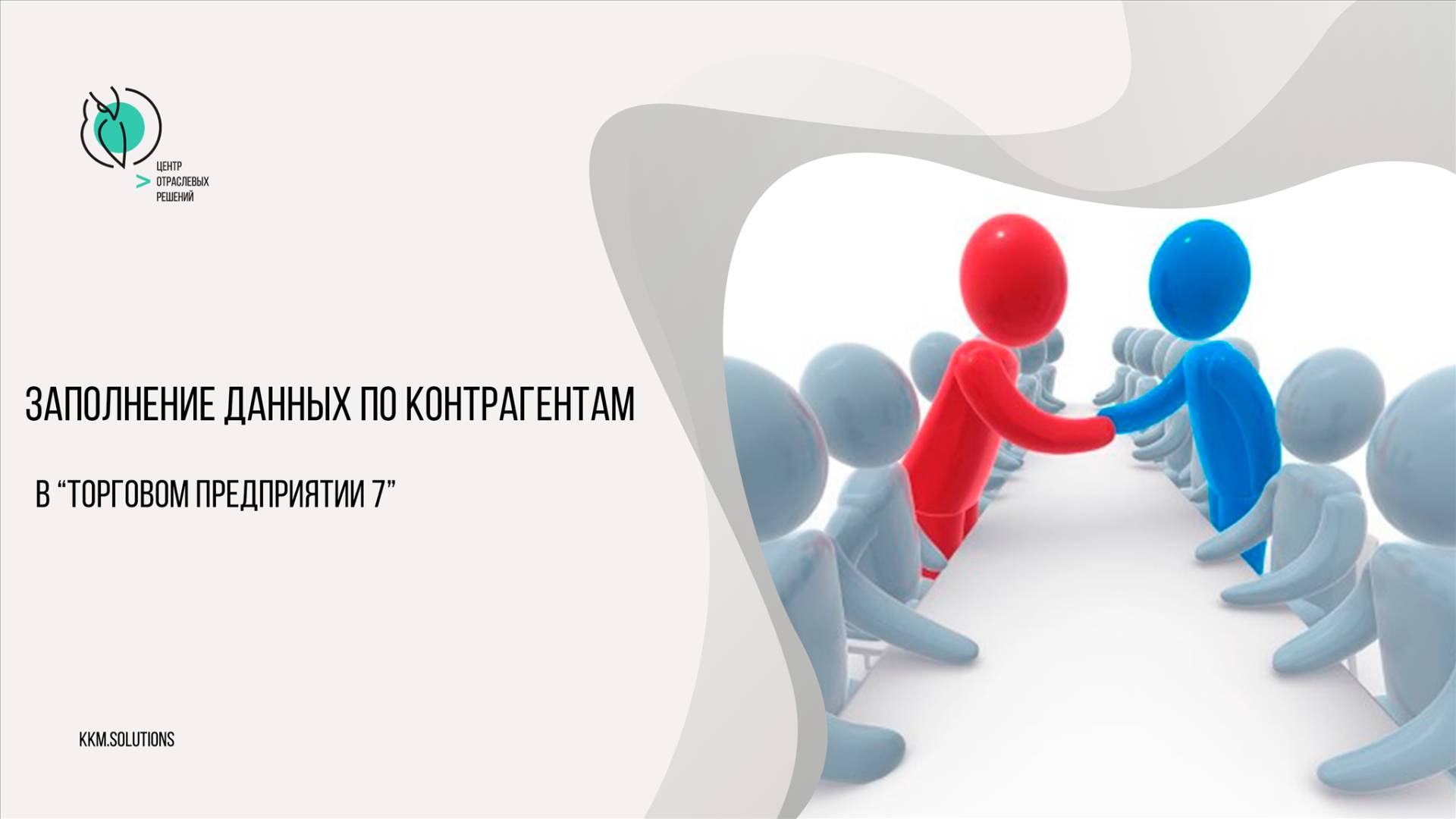 Заполнение данных по контрагенту в Торговом предприятии 7