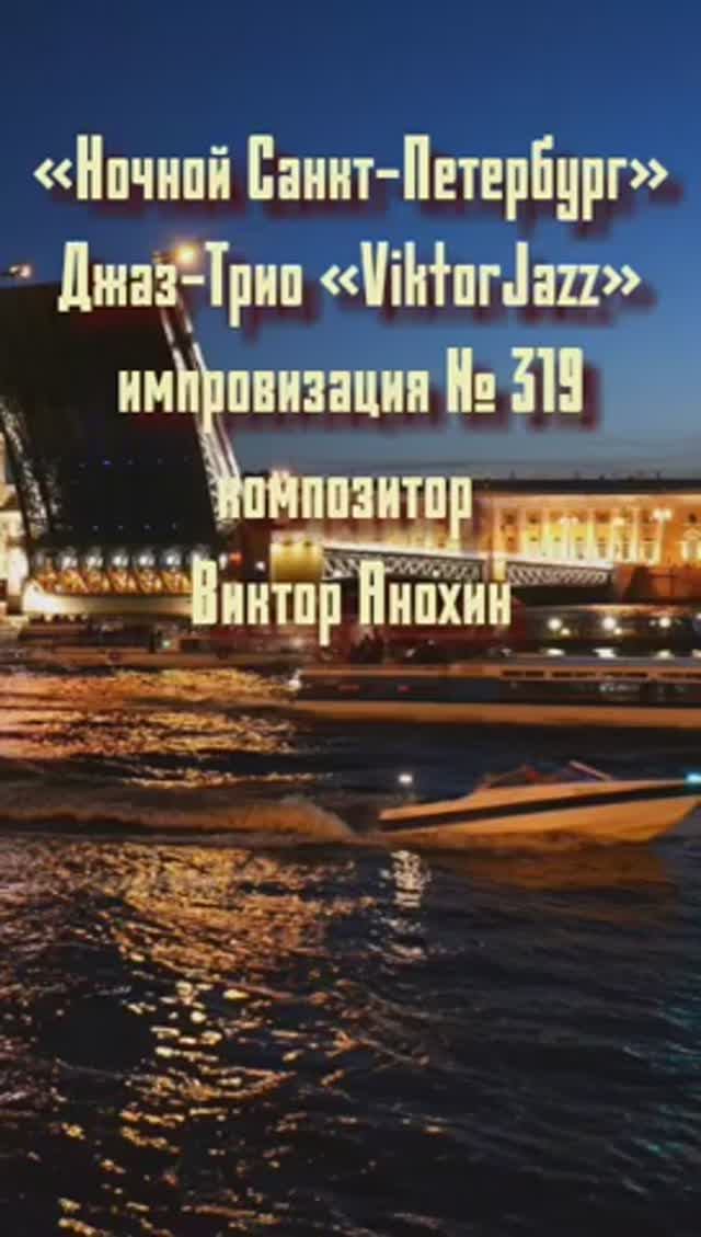 «Ночной Санкт Петербург» №319 ИМПРОВИЗАЦИЯ музыка Виктор Анохин #джазклубviktorjazz #composeranokhin