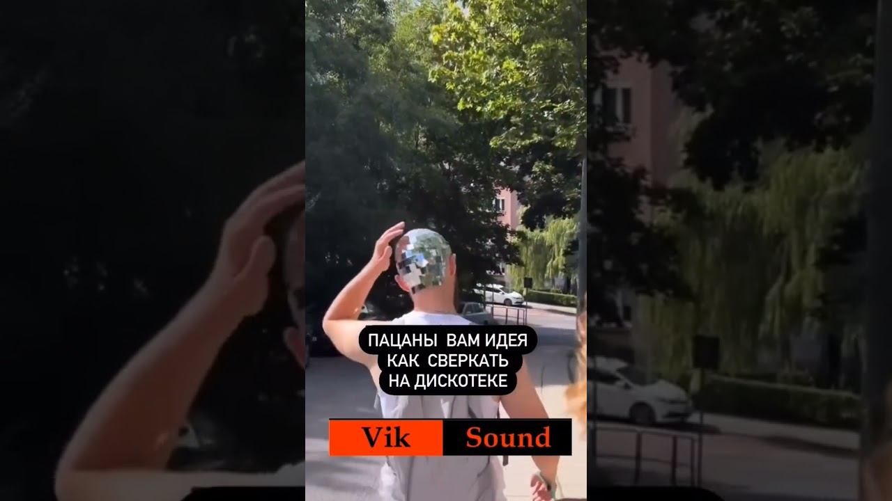 Король вечеринок #vik_sound #disco #вечеринка #юмор #москва #shorts