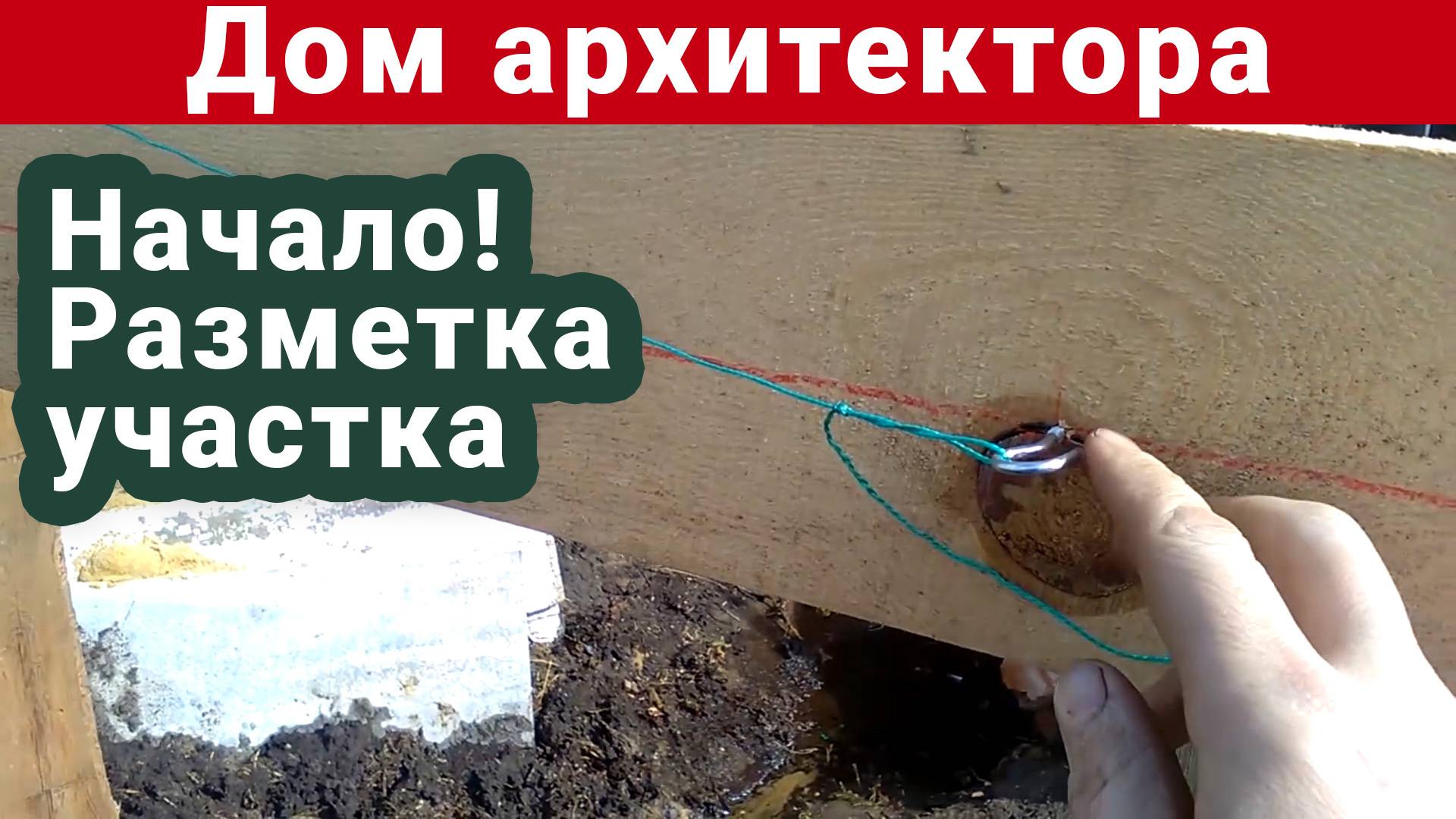 Начало стройки. Разметка