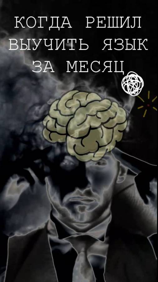 Когда решил выучить язык за месяц