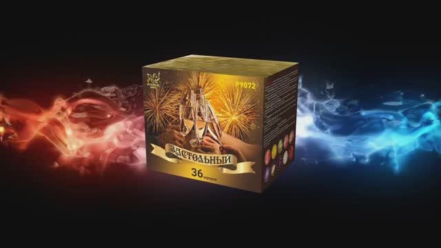 Р9072 Застольный (0,8"х36 зарядов)