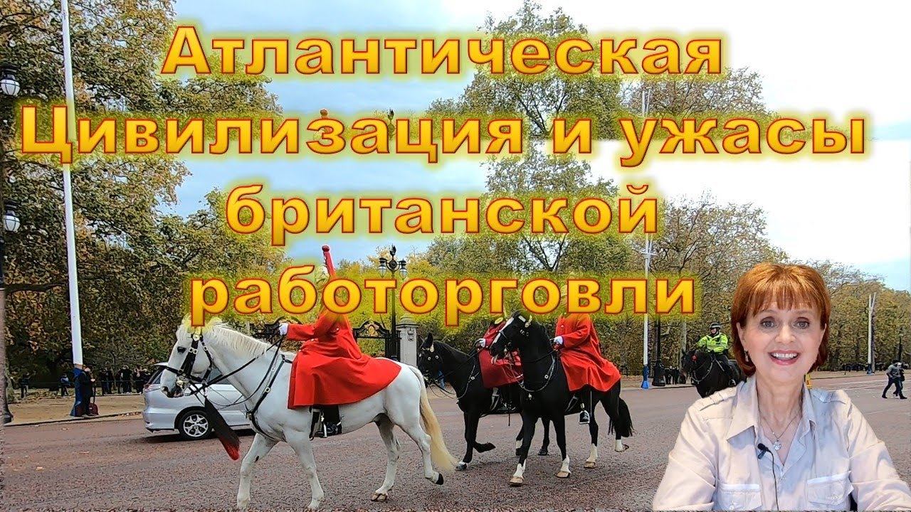 Атлантическая Цивилизация и ужасы британской работорговли