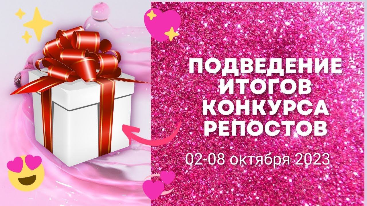 Подведение итогов конкурса репостов 2-8 октября