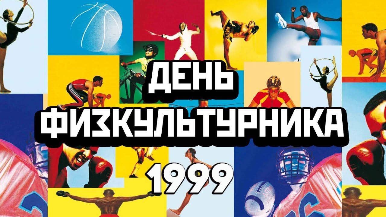 Антенна-5 | Кулебаки | День физкультурника. 1999 г.