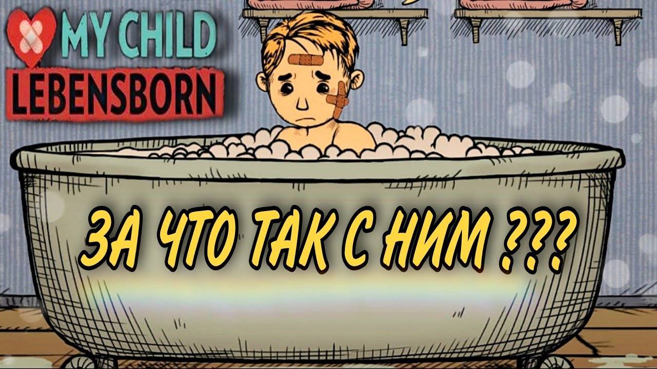 Издевки сверстников(MY CHILD LEBENSBORN)
