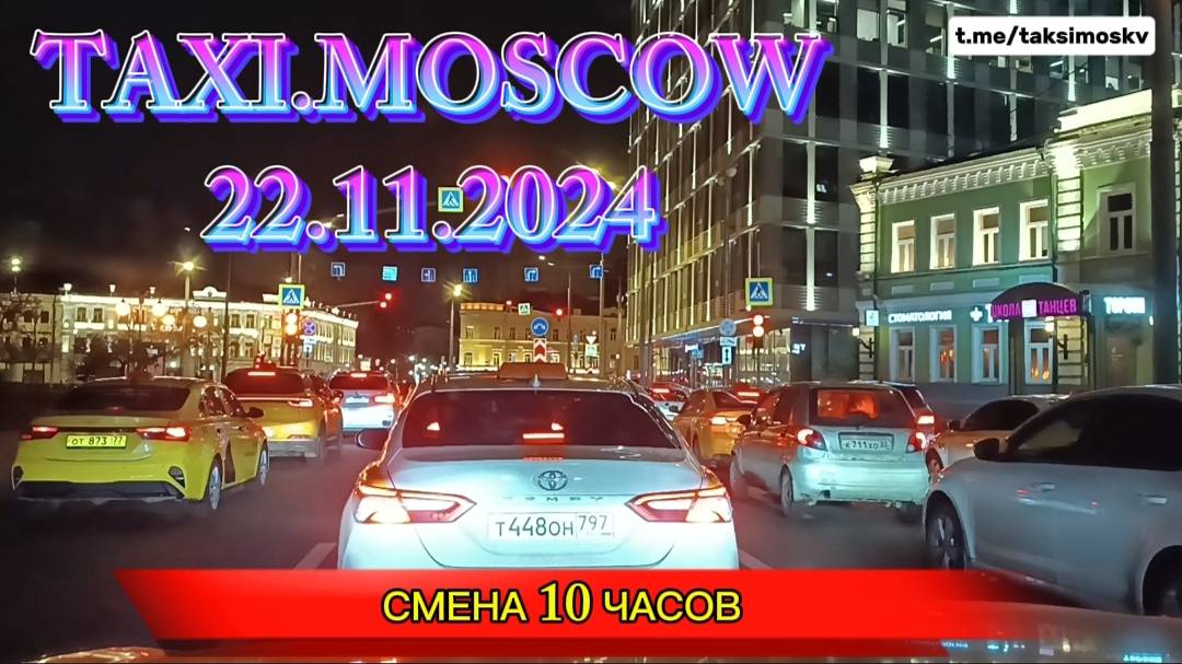 22.11.2024 г.  ТАКСИ.МОСКВА  смена 11 часов