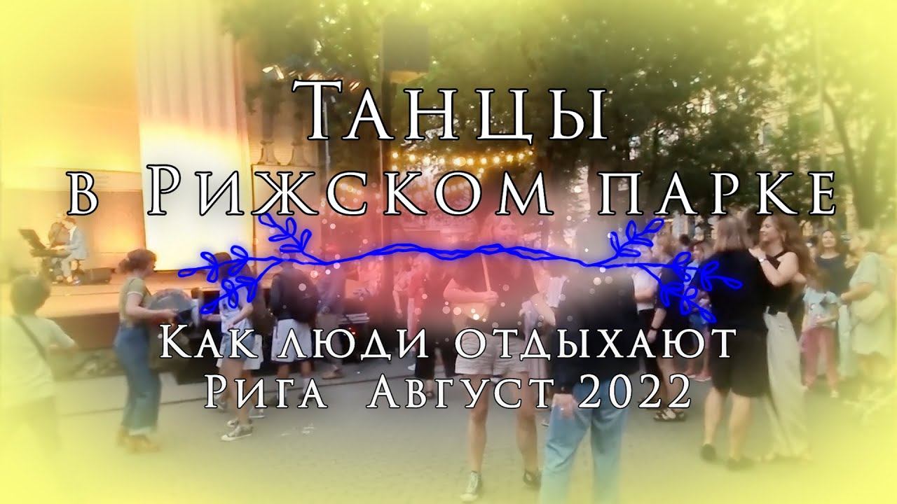 Танцы в Рижском парке. Как люди отдыхают в Ригe