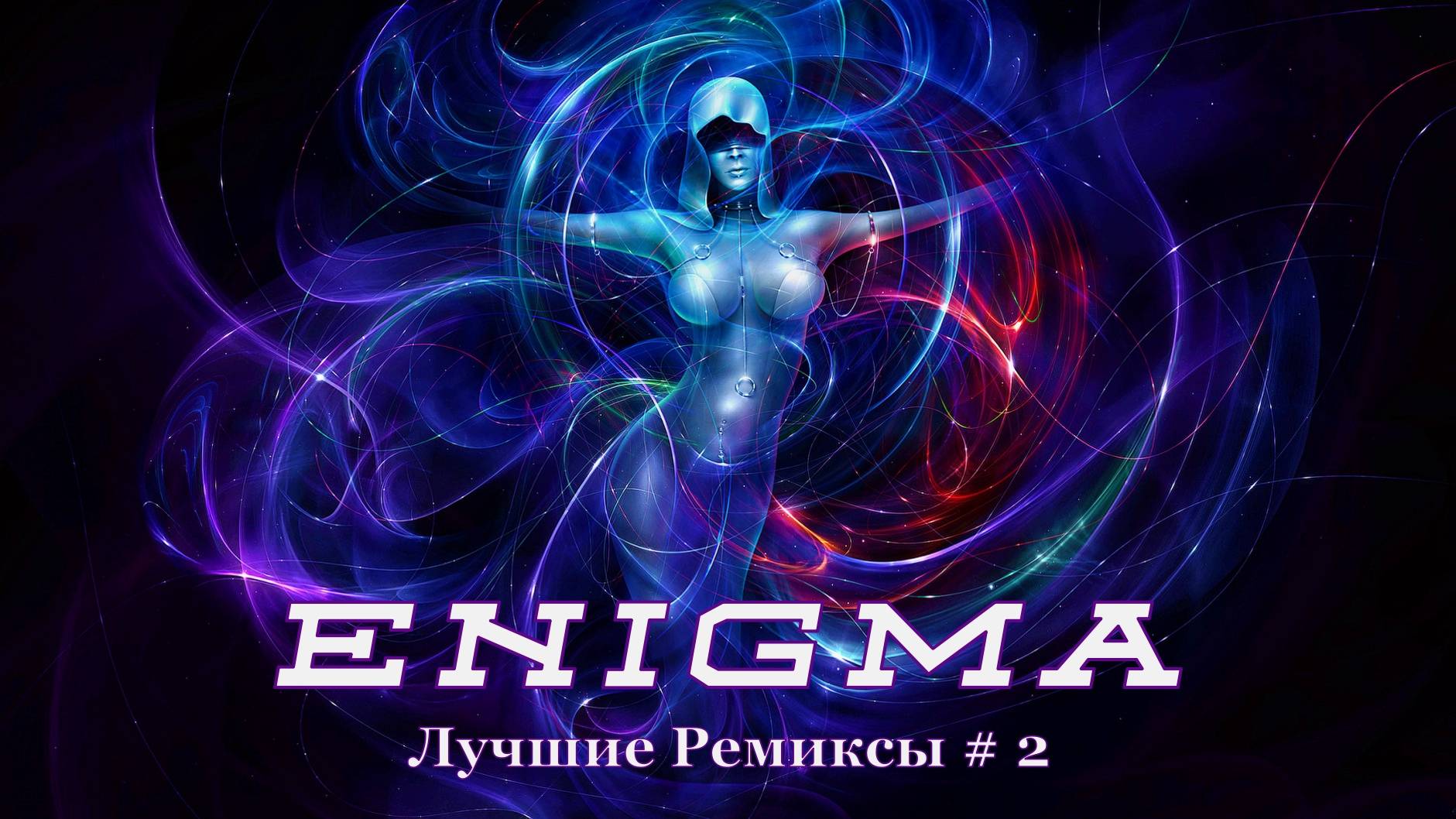 ЭНИГМА  .  Лучшие Ремиксы # 2