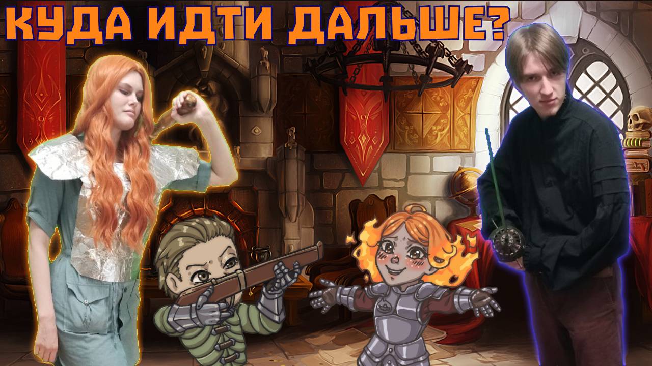 Куда нас ведёт приключение?! / 19 Серия / 2 сезон / (ДНД , НРИ , DND)