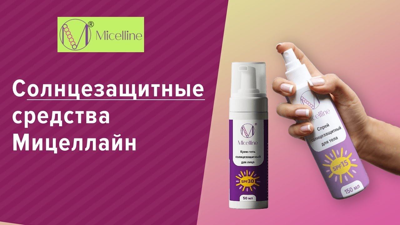 Солнцезащитные средства Мицеллайн. Обзор косметолога Вероники Нефедовой