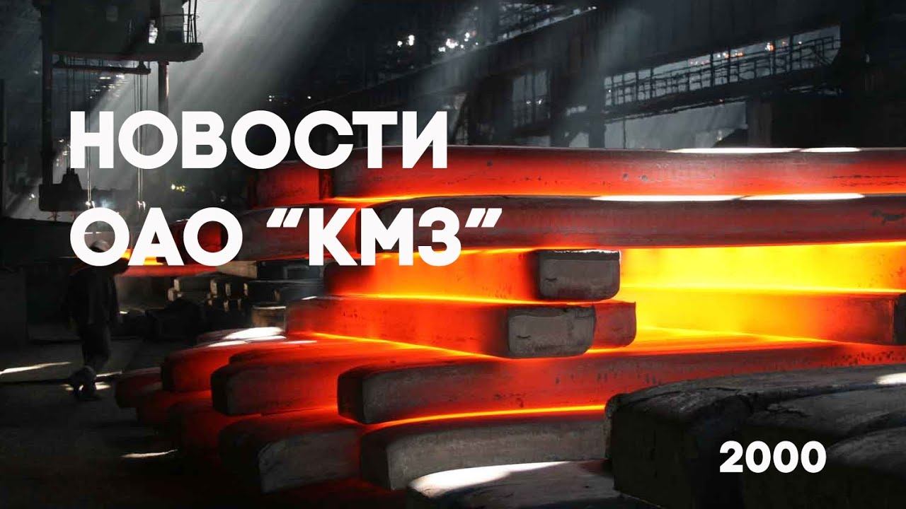 Антенна-5 | Новости ОАО "КМЗ". 2000 г.