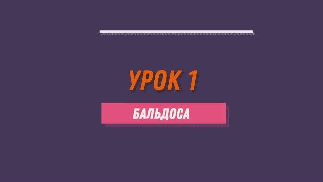 Уроки танго. 1 урок. Бальдоса.