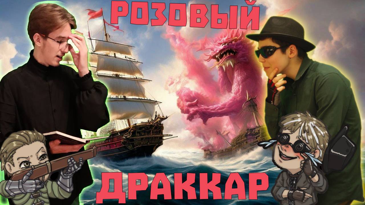 Розовый драккар орков! / 15 Серия / 2 сезон / (ДНД , НРИ , DND)