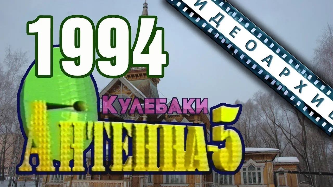 Антенна-5 | Кулебаки | Канал "день". 1994 г.