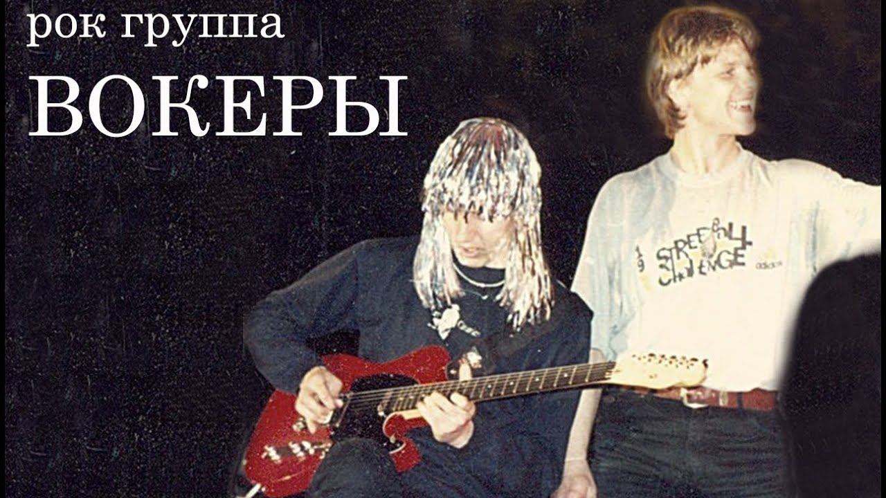 Мне нужна жена (Вокеры)