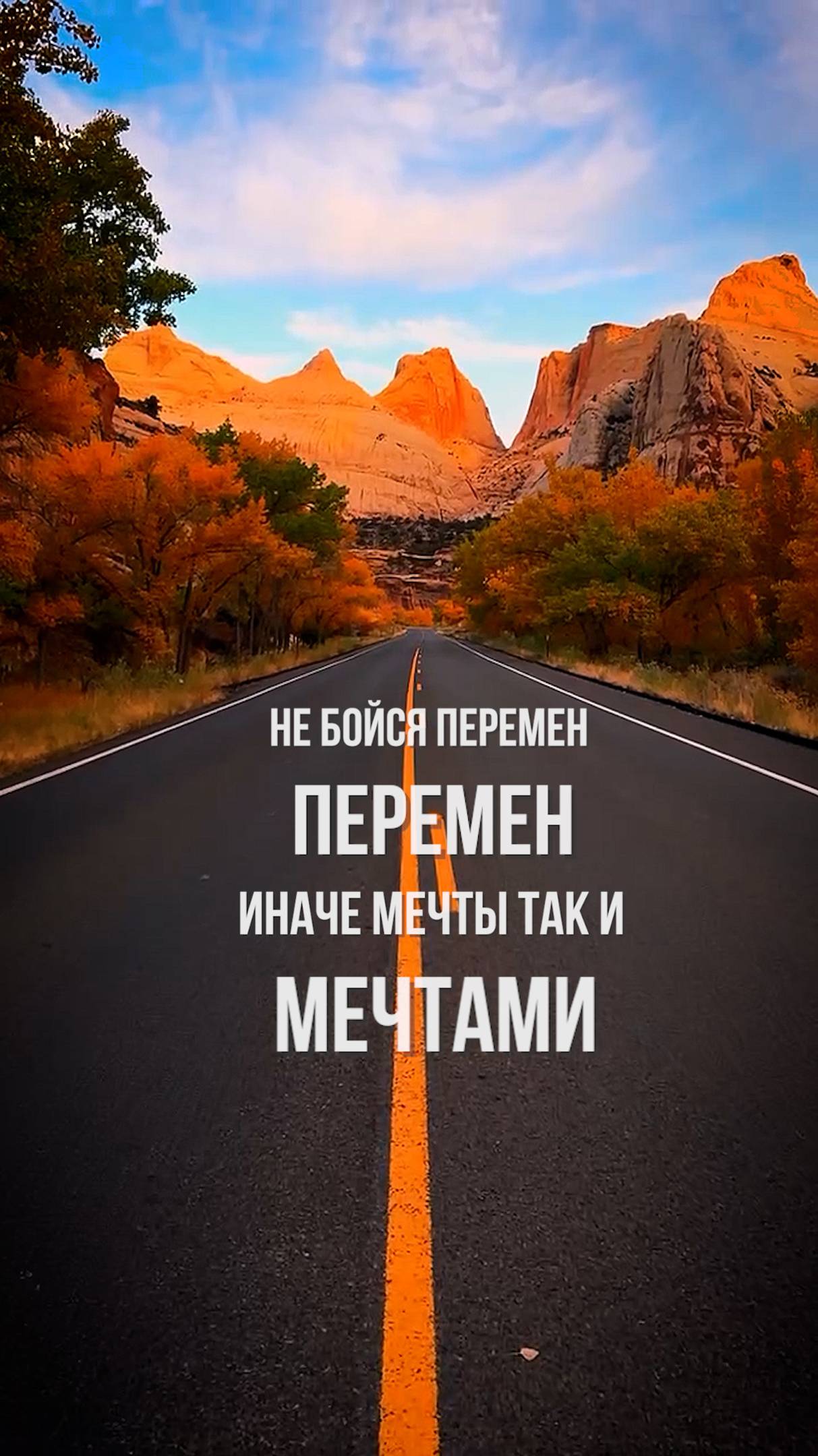 Не бойся перемен, иначе мечты так и останутся мечтами!