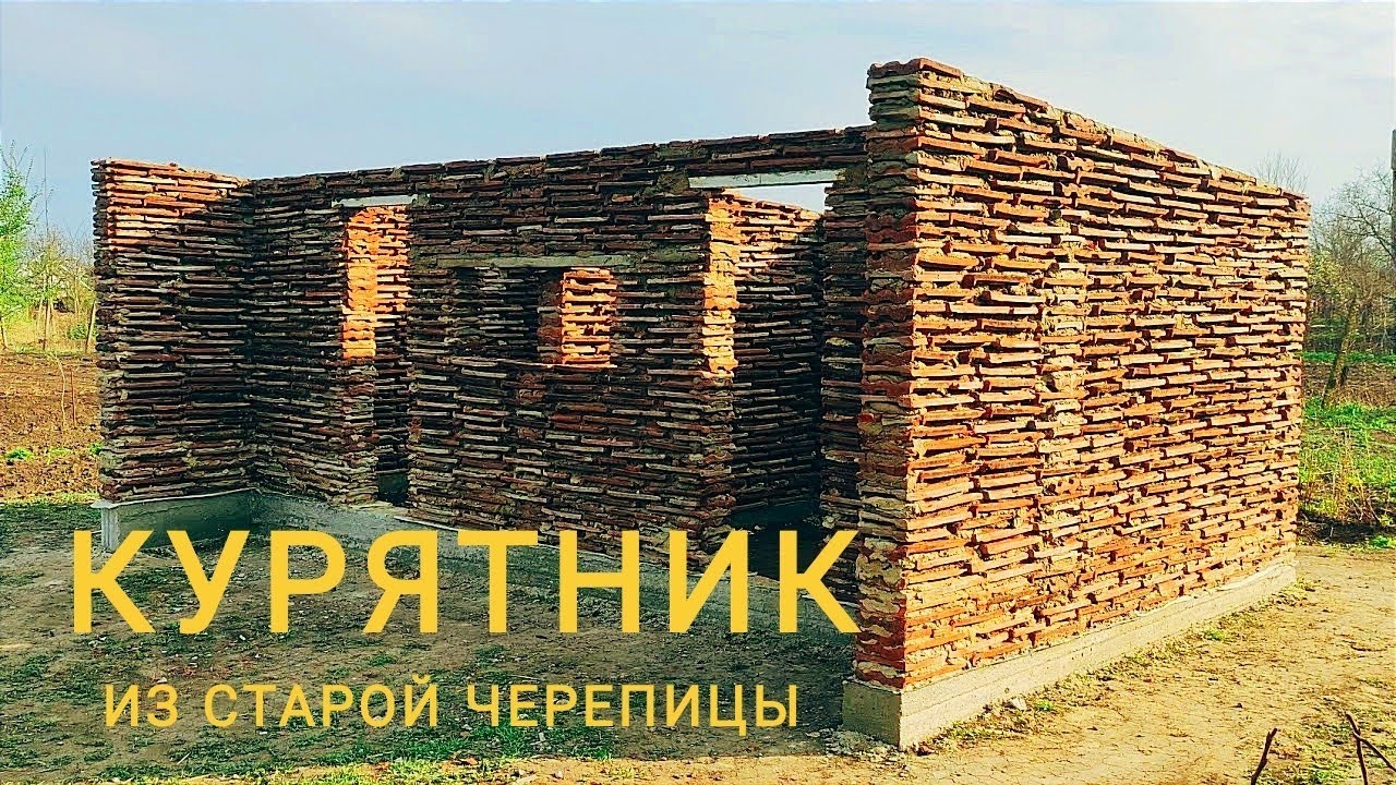 построили курятник из старой черепицы.