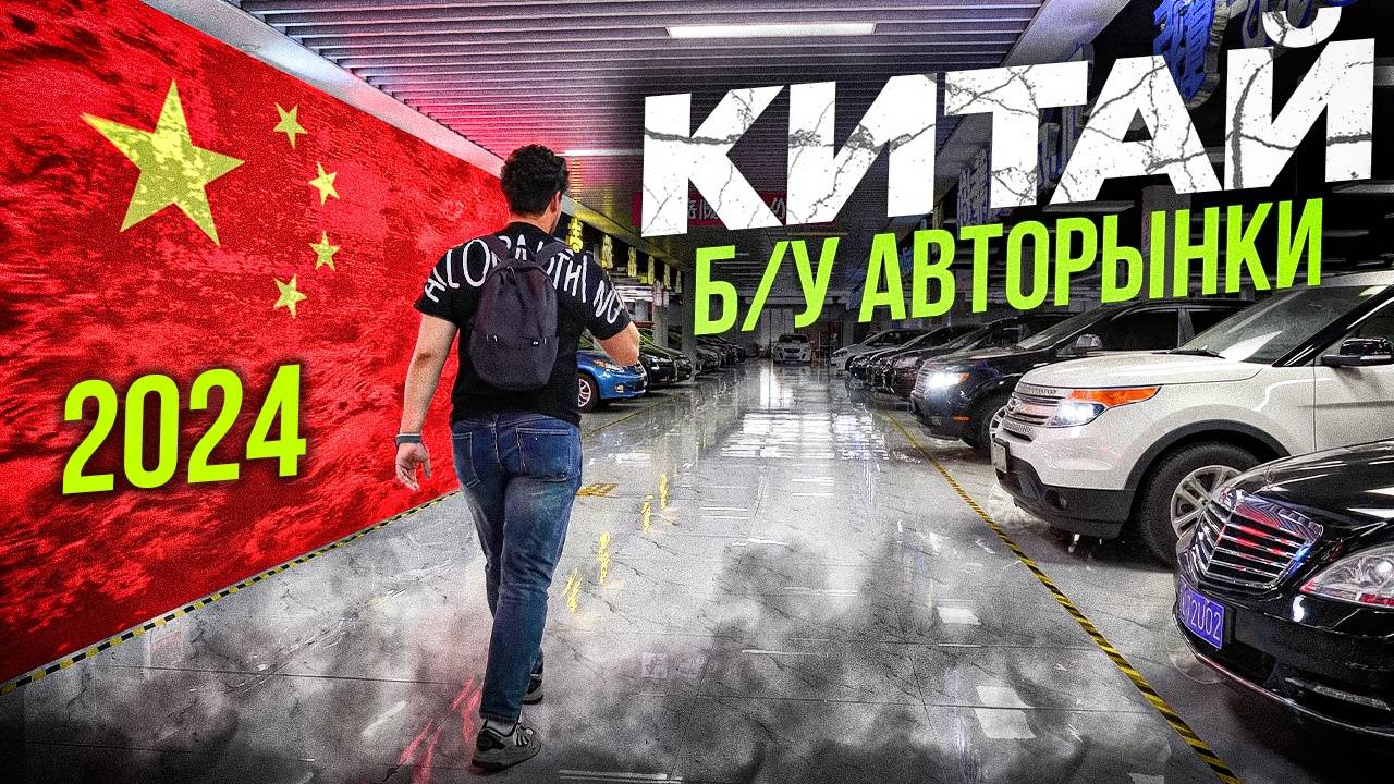 Авто из Китая с пробегом - ЦЕНЫ. Рынок в Циндао. Ищем Honda Civic ❗️