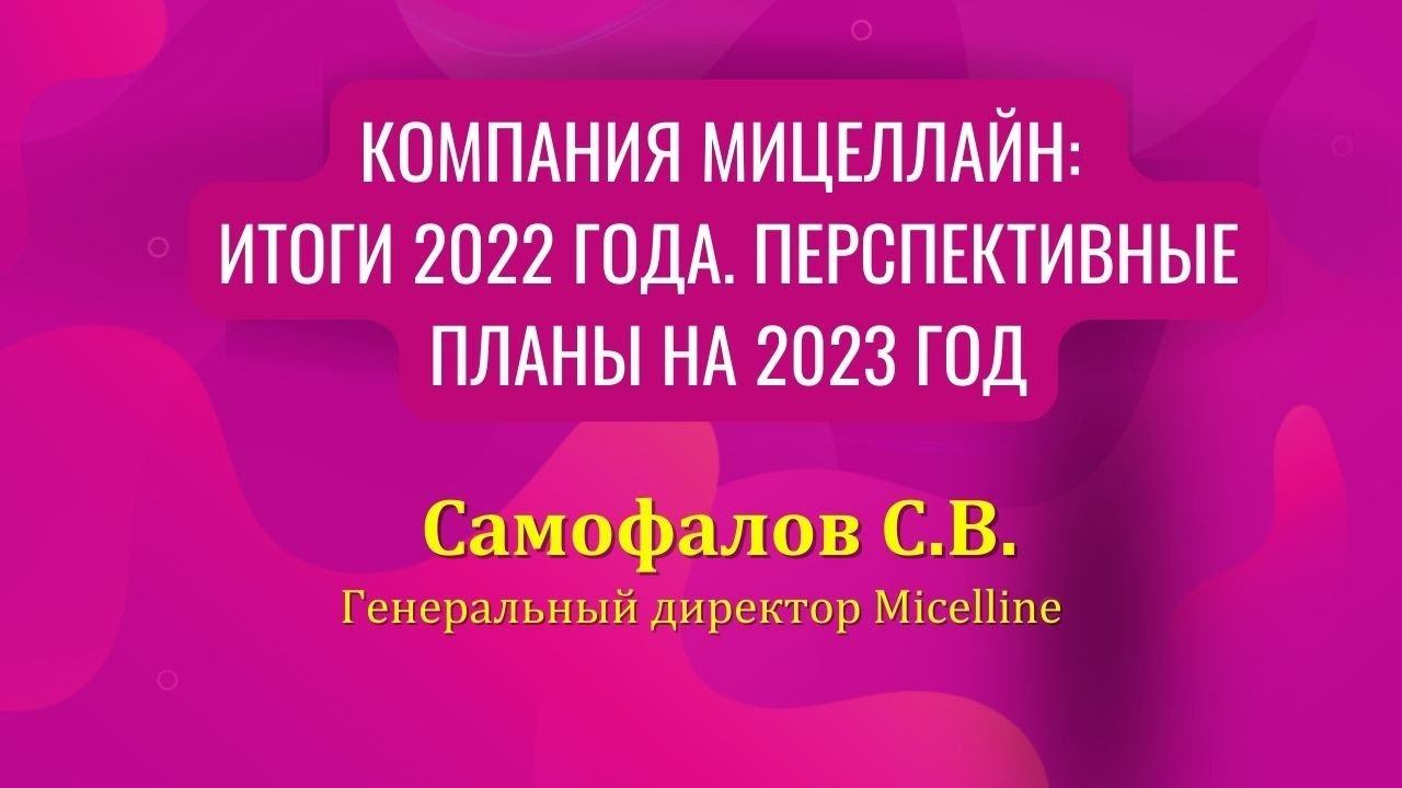 Компания Мицеллайн (Micelline). Итоги 2022 года. Перспективные планы на 2023 год