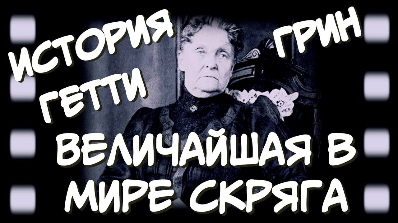 Как самая богатая женищина америки стала величайшей скрягой в мире. История Гетти Грин