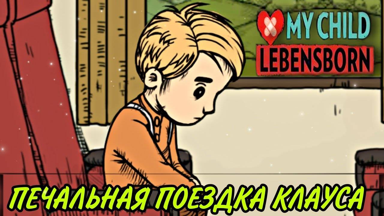 Отвергнут бабушкой и дедушкой(MY CHILD LEBENSBORN)