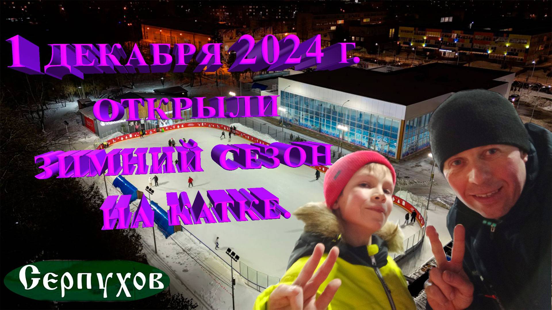 Открыли с Никитой сезон коньков 2024 в г. Серпухов