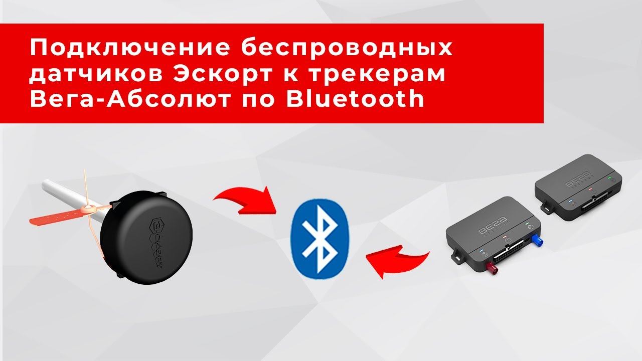 Как подключить беспроводные датчики Эскорт к GPS/ГЛОНАСС-трекерам Вега МT X