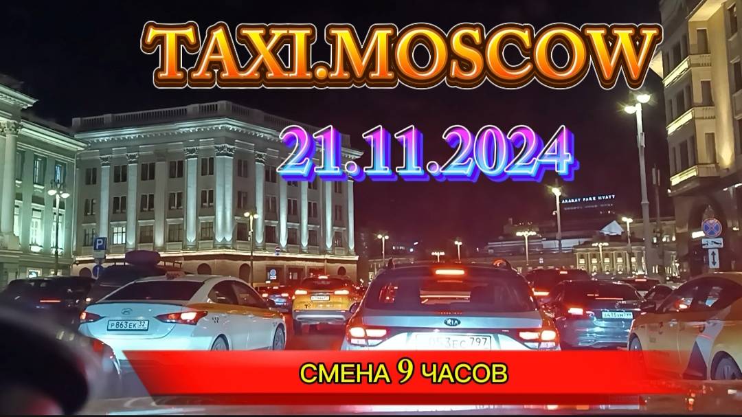 21 НОЯБРЯ 2024 г. ТАКСИ.МОСКВА  смена 9 часов
