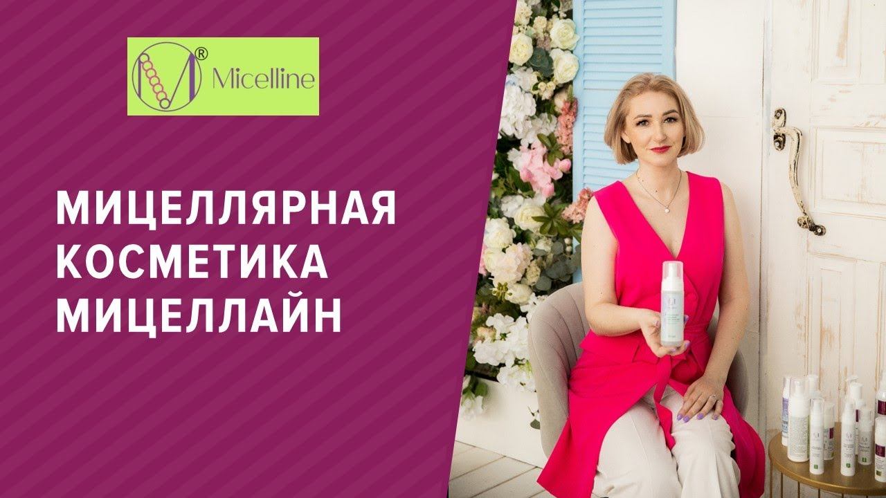 Мицеллярная косметика Мицеллайн - это настоящий прорыв в мире ухода за кожей