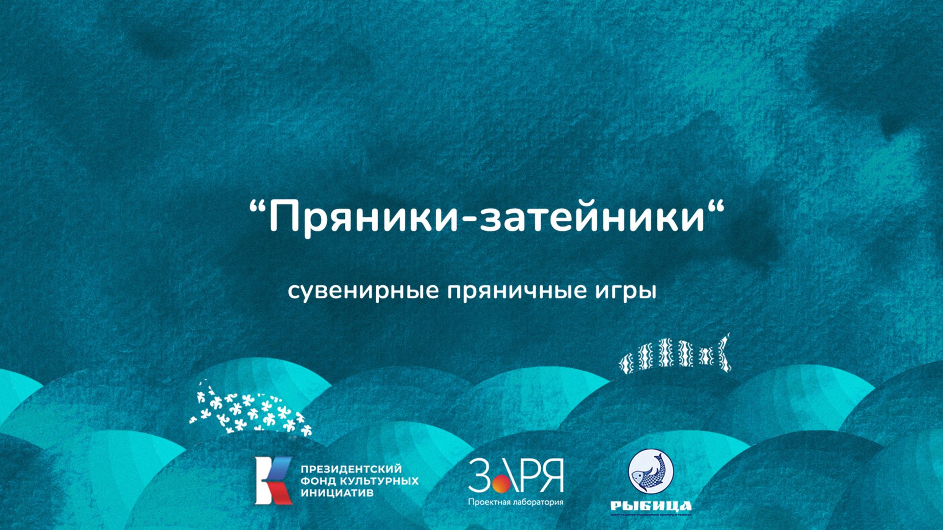 Елена Шелудько. Презентация проекта. Интенсив "Не рыбой единой" (Астраханская область 2024)