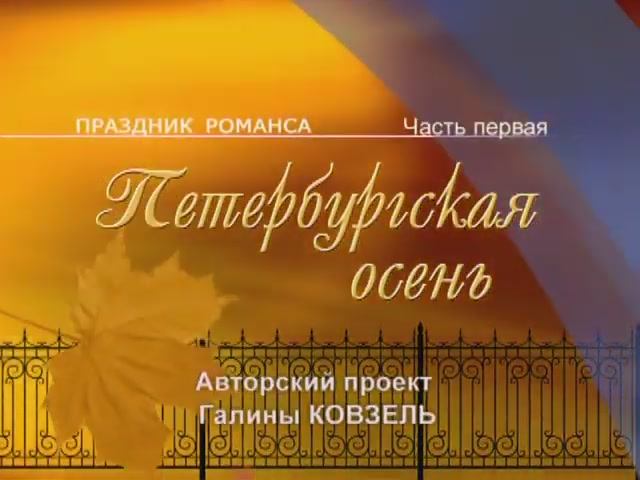 Гала-концерт "ПРАЗДНИК РОМАНСА - 2005"