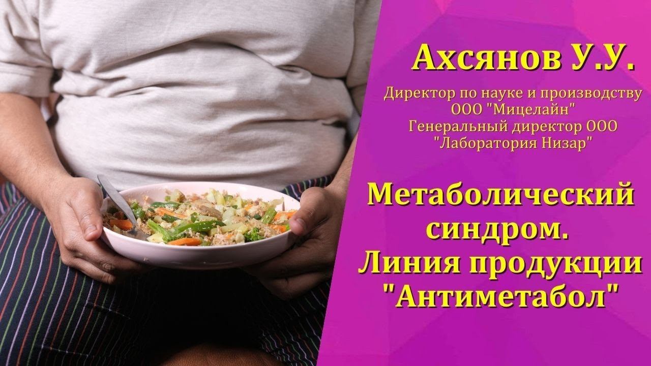Метаболический синдром. Линия продукции "Антиметабол".  Ахсянов У. У. - 11.02.23