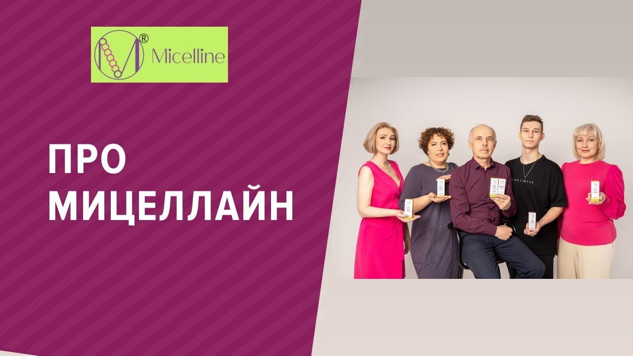 Про Мицеллайн