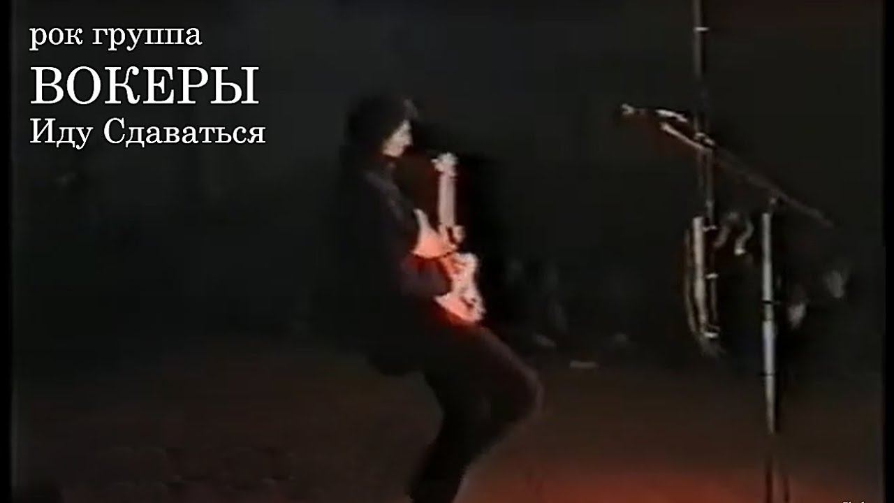 Иду сдаваться (Вокеры)