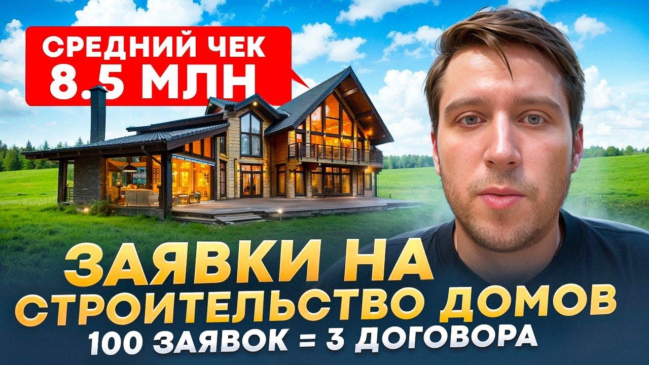 Лиды на строительство домов | Заявки на строительство домов | Клиенты на строительство домов