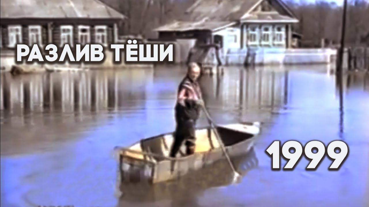 Антенна-5 | Кулебаки | Разлив Тёши. 1999 г.