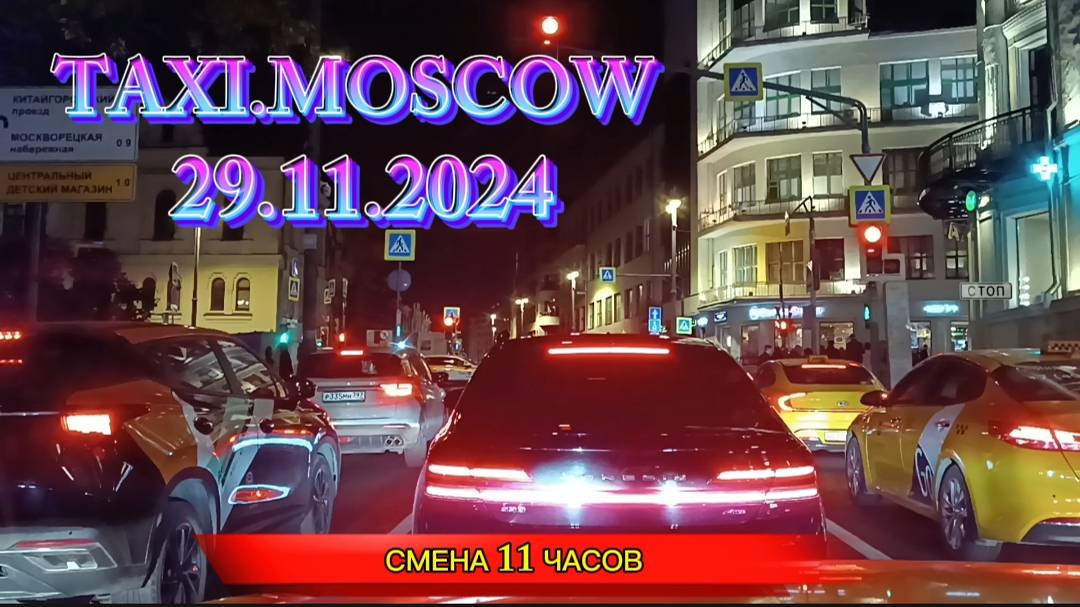 29 ноября 2024 г.  ТАКСИ.МОСКВА  смена 11 часов