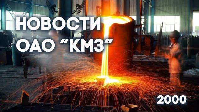 Антенна-5 | Кулебаки | Новости ОАО "КМЗ". 2000 г.