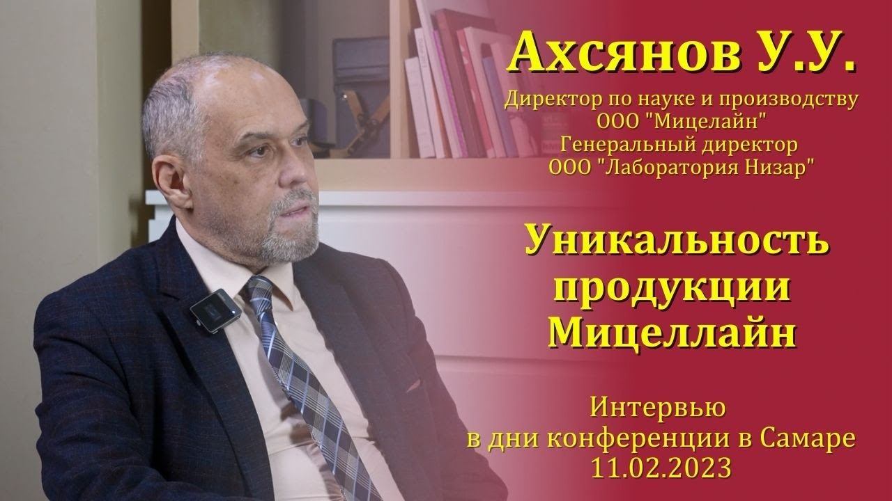 Уникальность продукции  Мицеллайн. Интервью с Ахсяновым У. У. в дни конференции в Самаре  11.02.23