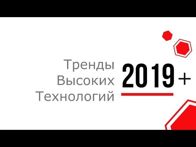 Тренды высоких технологий 2019+ (выжимка вебинара от iot.ru)
