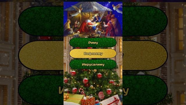 Новогодняя викторина "Новый год и Рождество" №4 / #викторина #эрудиция #квиз #тест #новыйгод